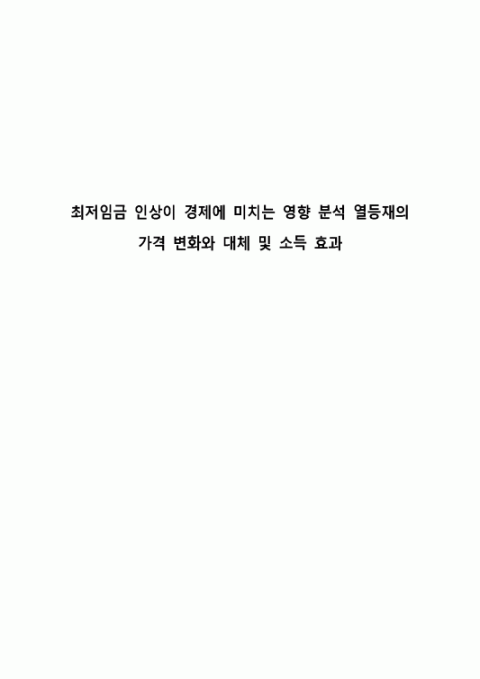 최저임금 인상이 경제에 미치는 영향 분석 열등재의 가격 변화와 대체 및 소득 효과
