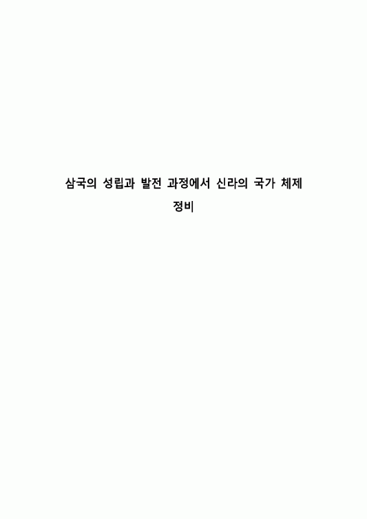 삼국의 성립과 발전 과정에서 신라의 국가 체제 정비