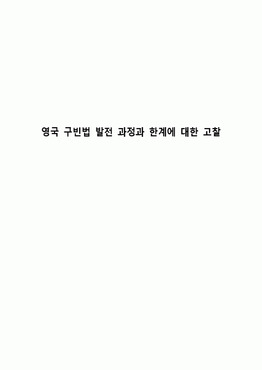 영국 구빈법 발전 과정과 한계에 대한 고찰