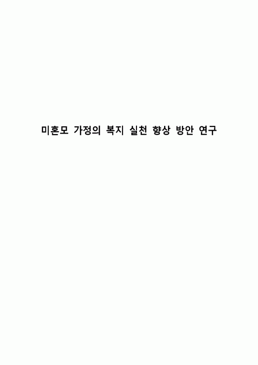 미혼모 가정의 복지 실천 향상 방안 연구