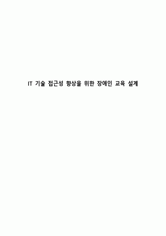 IT 기술 접근성 향상을 위한 장애인 교육 설계