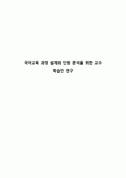 국어교육 과정 설계와 단원 분석을 위한 교수 학습안 연구