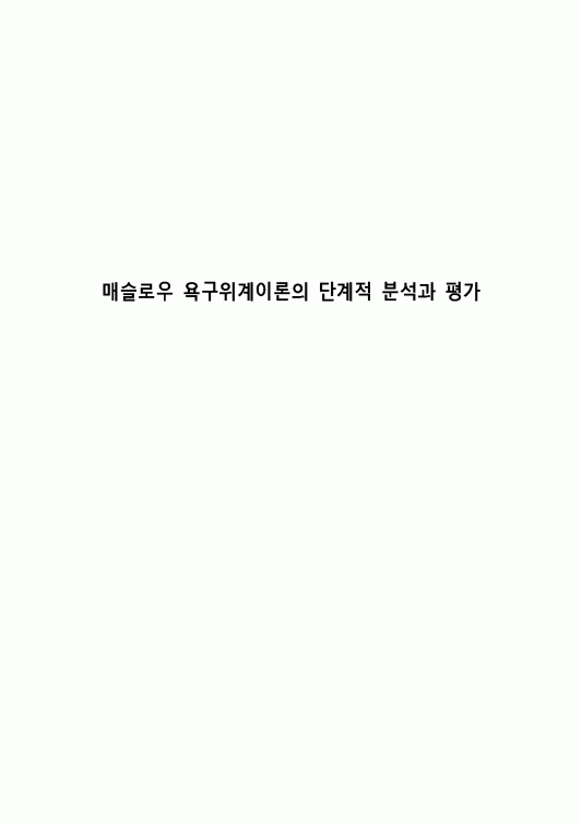 매슬로우 욕구위계이론의 단계적 분석과 평가
