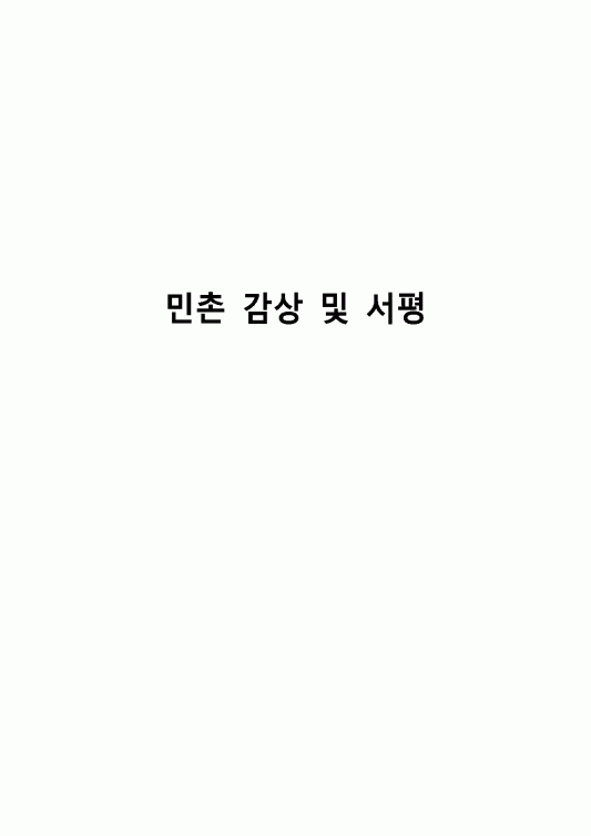민촌 감상 및 서평