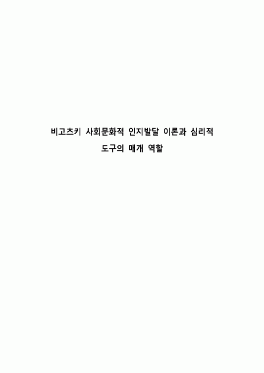 비고츠키 사회문화적 인지발달 이론과 심리적 도구의 매개 역할