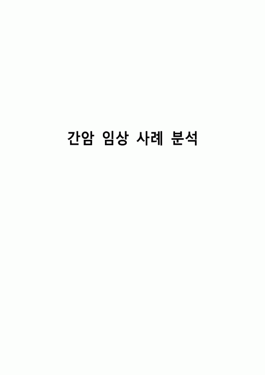 간암 임상 사례 분석