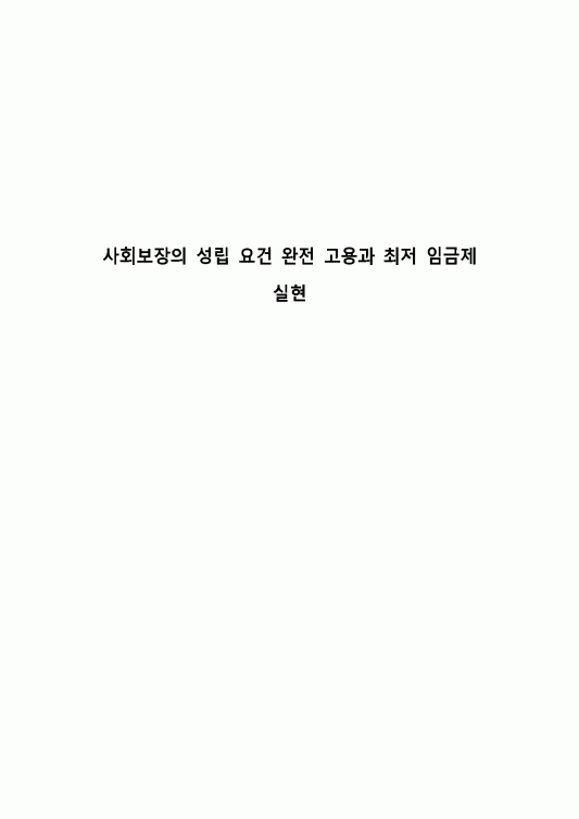 사회보장의 성립 요건 완전 고용과 최저 임금제 실현