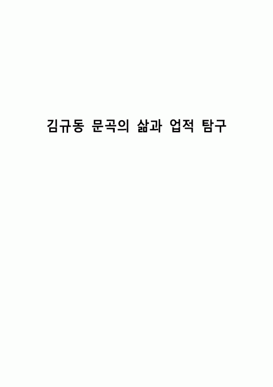 김규동 문곡의 삶과 업적 탐구