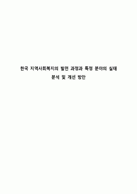 한국 지역사회복지의 발전 과정과 특정 분야의 실태 분석 및 개선 방안