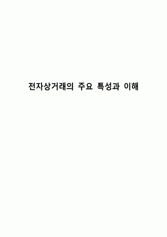 전자상거래의 주요 특성과 이해