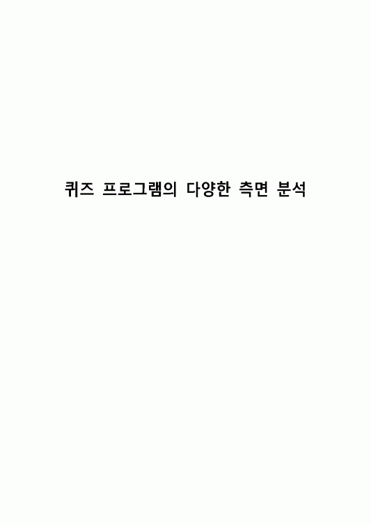 퀴즈 프로그램의 다양한 측면 분석