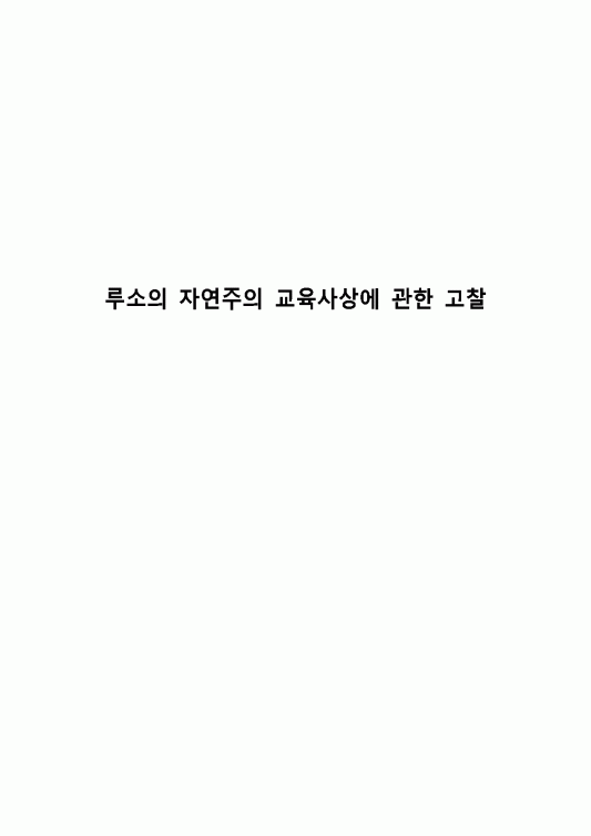 루소의 자연주의 교육사상에 관한 고찰