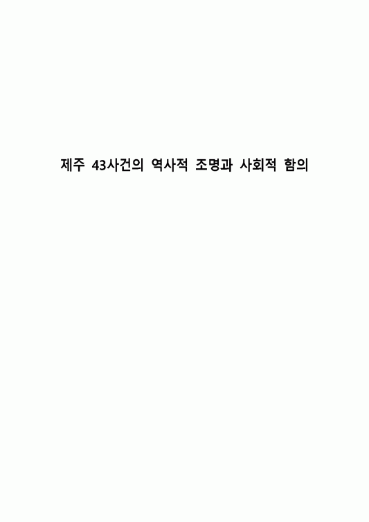제주 43사건의 역사적 조명과 사회적 함의