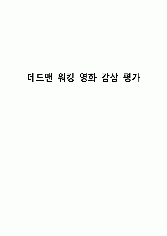 데드맨 워킹 영화 감상 평가