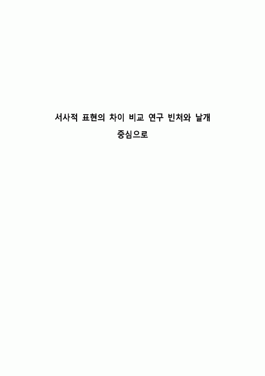 서사적 표현의 차이 비교 연구 빈처와 날개 중심으로