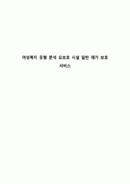 여성복지 유형 분석 요보호 시설 일반 재가 보호 서비스