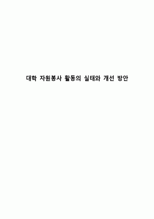 대학 자원봉사 활동의 실태와 개선 방안
