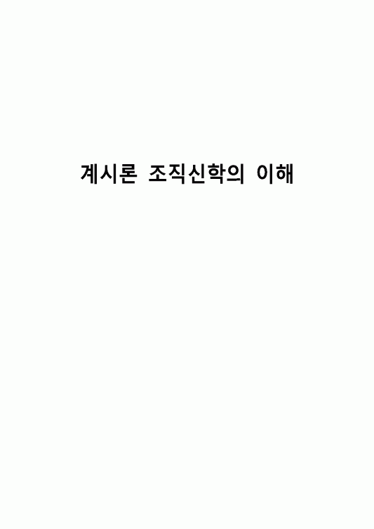 계시론 조직신학의 이해