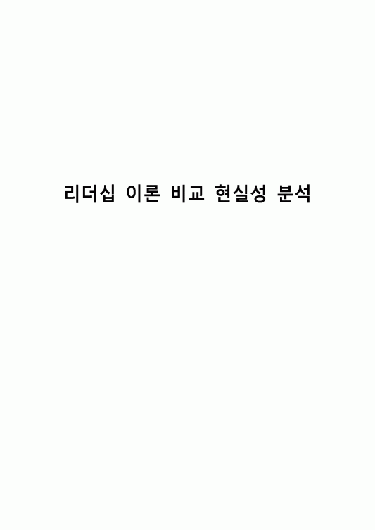 리더십 이론 비교 현실성 분석