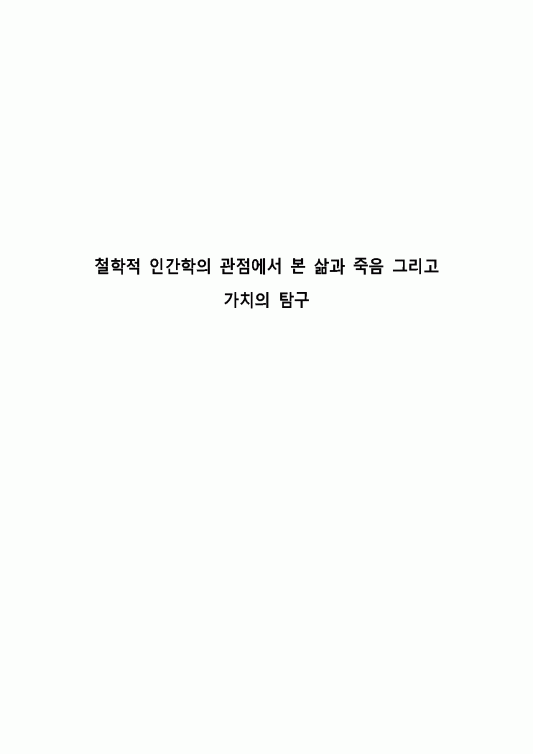 철학적 인간학의 관점에서 본 삶과 죽음 그리고 가치의 탐구
