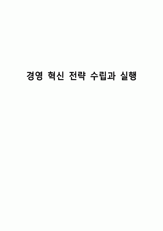 경영 혁신 전략 수립과 실행