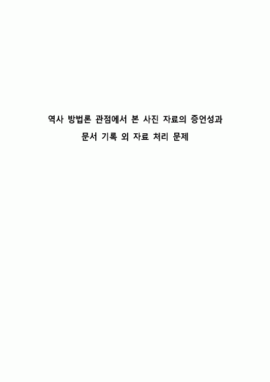 역사 방법론 관점에서 본 사진 자료의 증언성과 문서 기록 외 자료 처리 문제