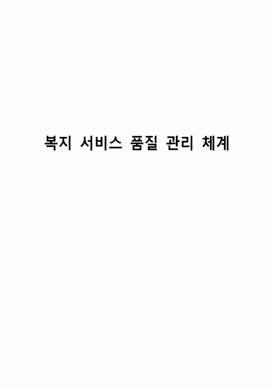 복지 서비스 품질 관리 체계
