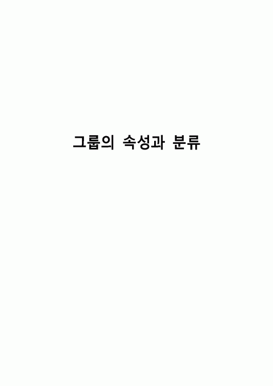 그룹의 속성과 분류