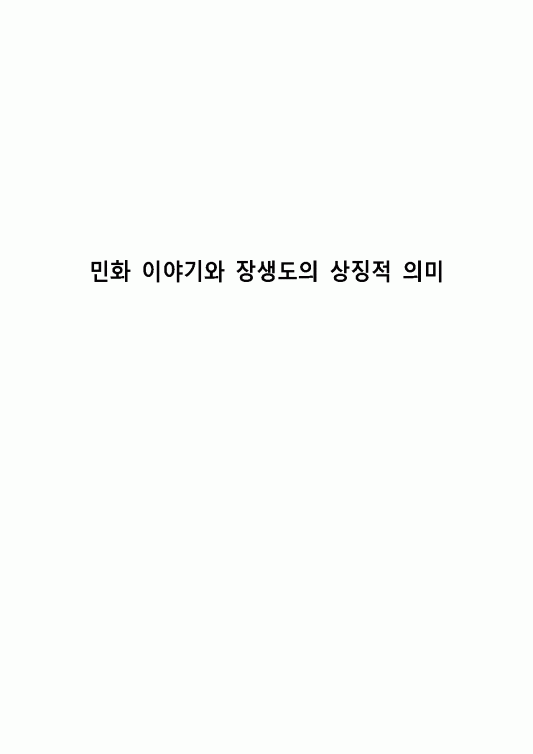 민화 이야기와 장생도의 상징적 의미