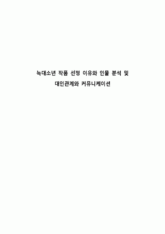 늑대소년 작품 선정 이유와 인물 분석 및 대인관계와 커뮤니케이션