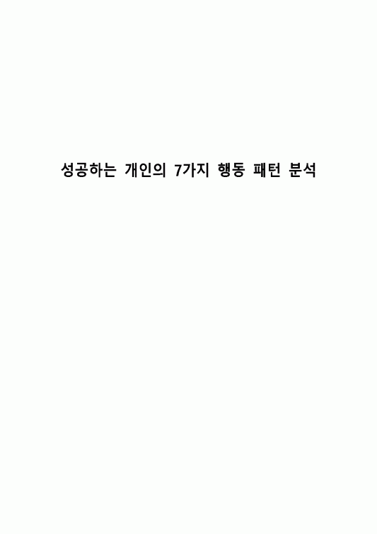 성공하는 개인의 7가지 행동 패턴 분석