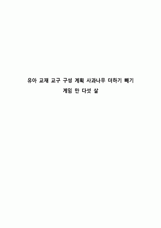 유아 교재 교구 구성 계획 사과나무 더하기 빼기 게임 만 다섯 살