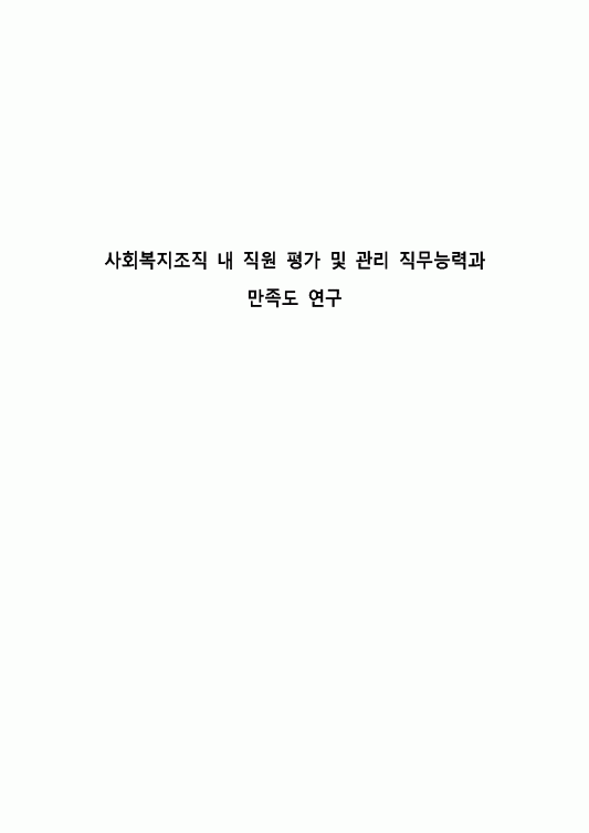 사회복지조직 내 직원 평가 및 관리 직무능력과 만족도 연구