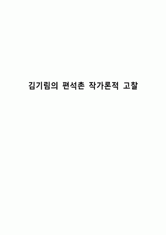 김기림의 편석촌 작가론적 고찰