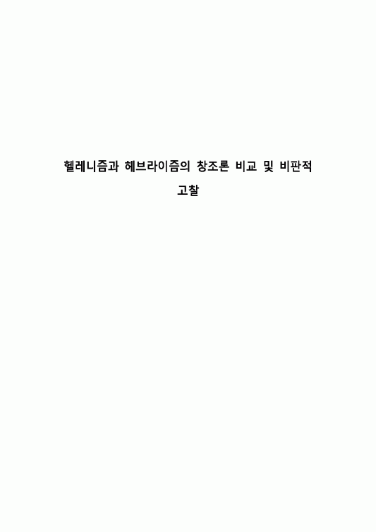 헬레니즘과 헤브라이즘의 창조론 비교 및 비판적 고찰