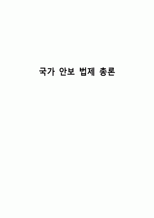 국가 안보 법제 총론