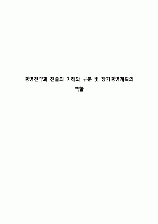 경영전략과 전술의 이해와 구분 및 장기경영계획의 역할