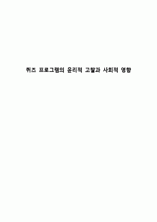 퀴즈 프로그램의 윤리적 고찰과 사회적 영향