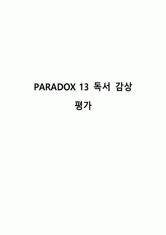 PARADOX 13 독서 감상 평가