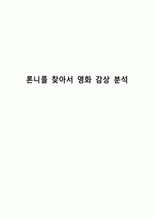 론니를 찾아서 영화 감상 분석