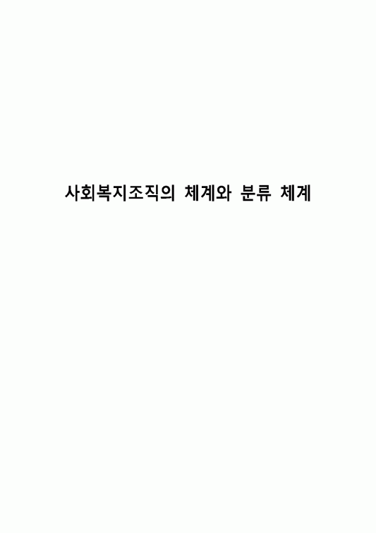 사회복지조직의 체계와 분류 체계