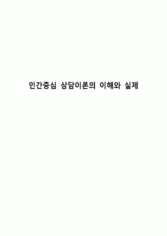 인간중심 상담이론의 이해와 실제