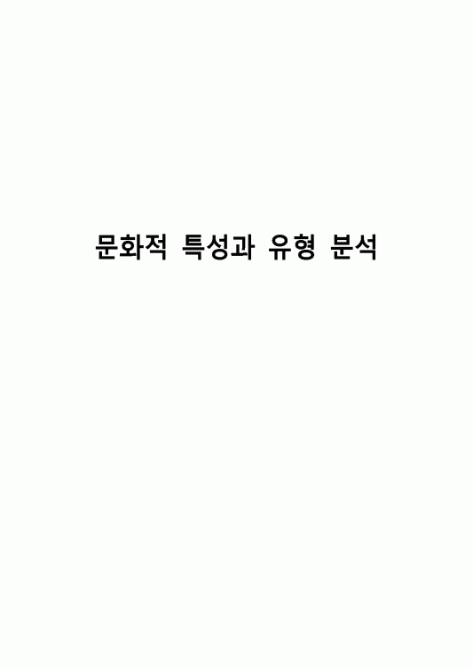 문화적 특성과 유형 분석