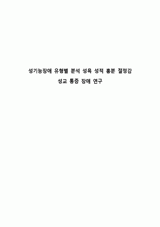 성기능장애 유형별 분석 성욕 성적 흥분 절정감 성교 통증 장애 연구