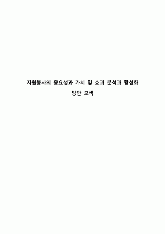자원봉사의 중요성과 가치 및 효과 분석과 활성화 방안 모색
