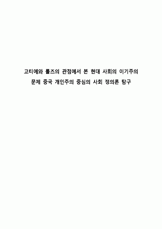 고티에와 롤즈의 관점에서 본 현대 사회의 이기주의 문제 중국 개인주의 중심의 사회 정의론 탐구