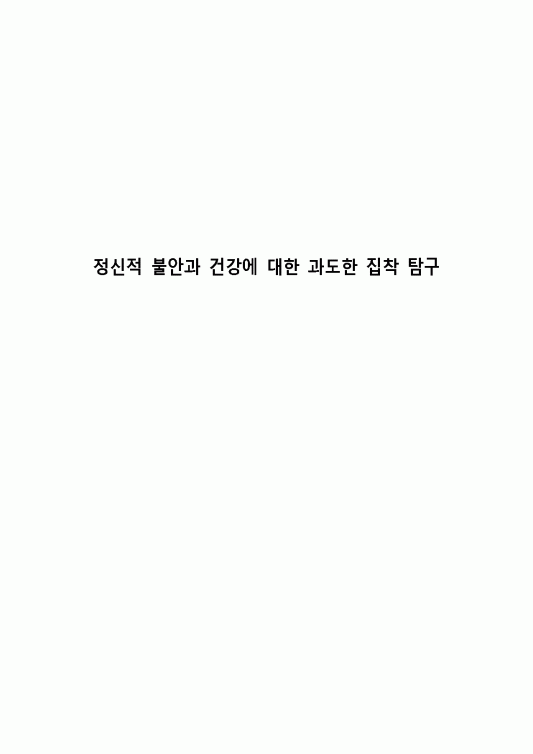 정신적 불안과 건강에 대한 과도한 집착 탐구