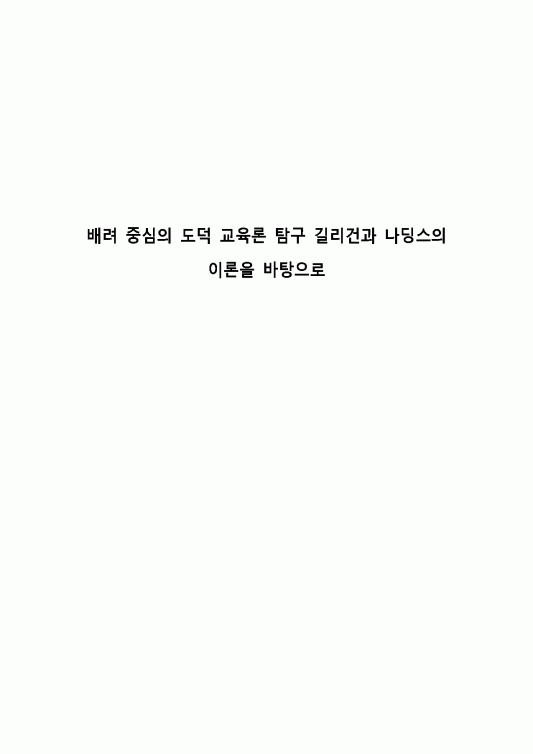 배려 중심의 도덕 교육론 탐구 길리건과 나딩스의 이론을 바탕으로