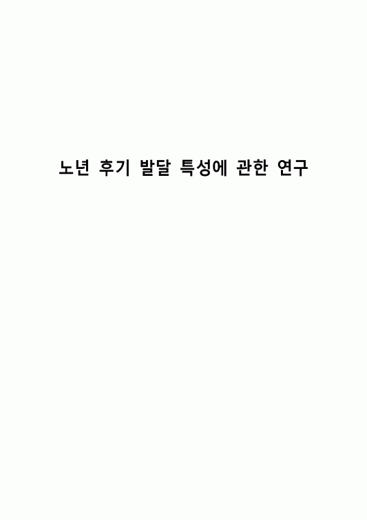 노년 후기 발달 특성에 관한 연구