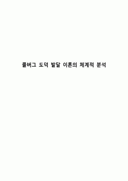 콜버그 도덕 발달 이론의 체계적 분석